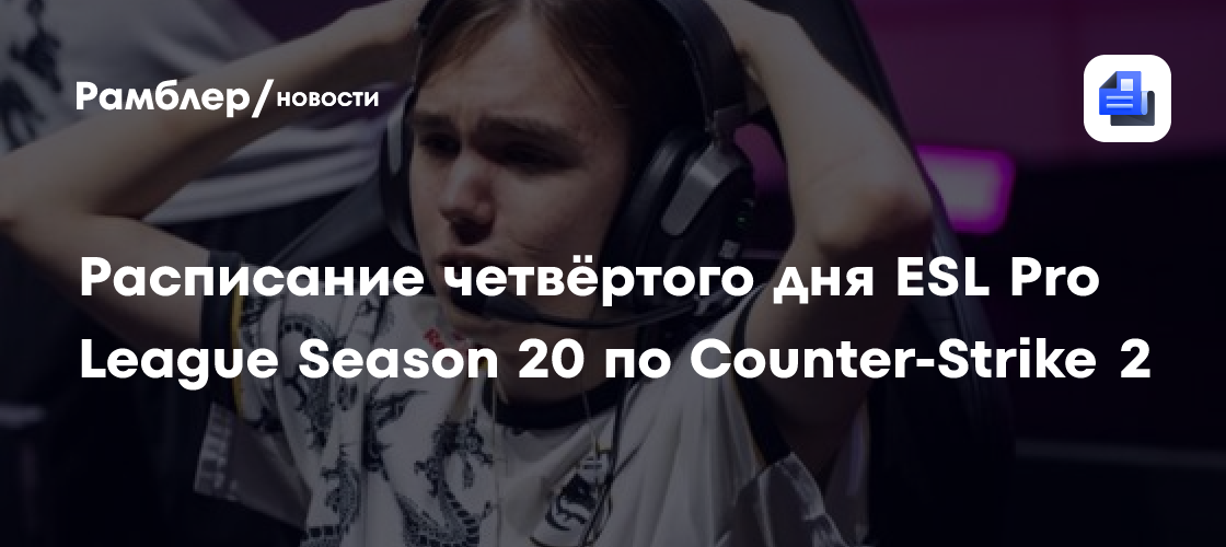 Расписание четвёртого дня ESL Pro League Season 20 по Counter-Strike 2 - Рамблер/новости