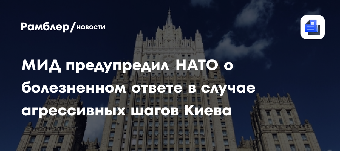 Захарова предупредила НАТО об ответе в случае террористических шагов