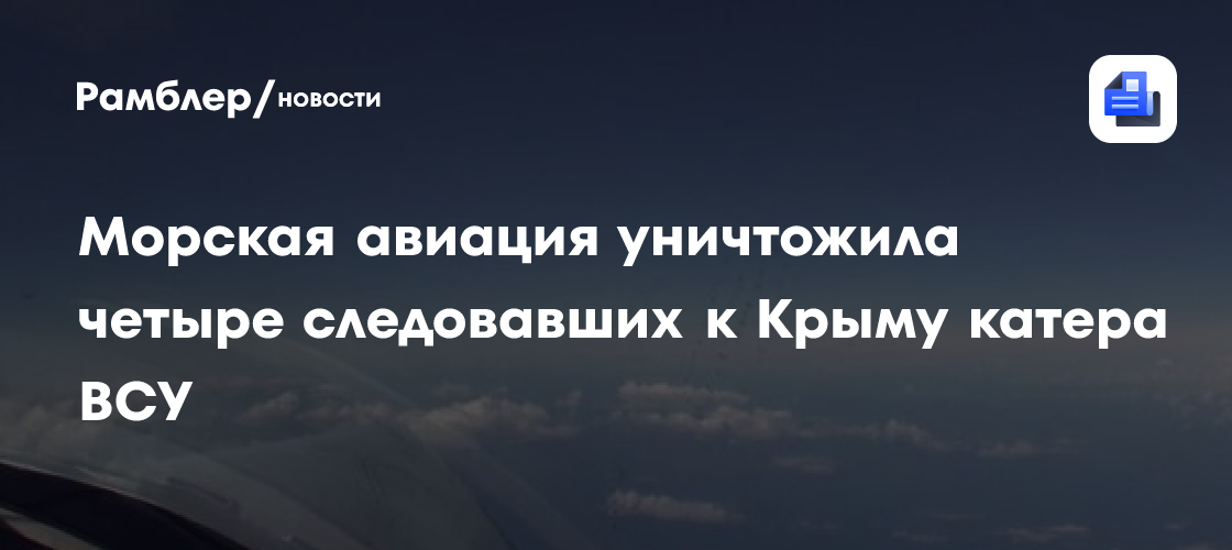 Морская авиация уничтожила четыре следовавших к Крыму катера ВСУ