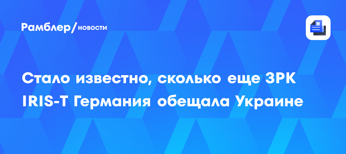 Стало известно сколько еще ЗРК Iris T Германия обещала Украине