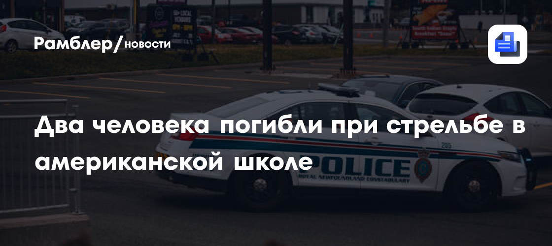 Два человека погибли при стрельбе в американской школе Рамблерновости
