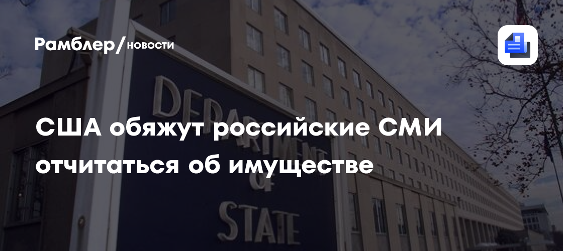 Захарова заявила о деградации США из за санкций против российских СМИ