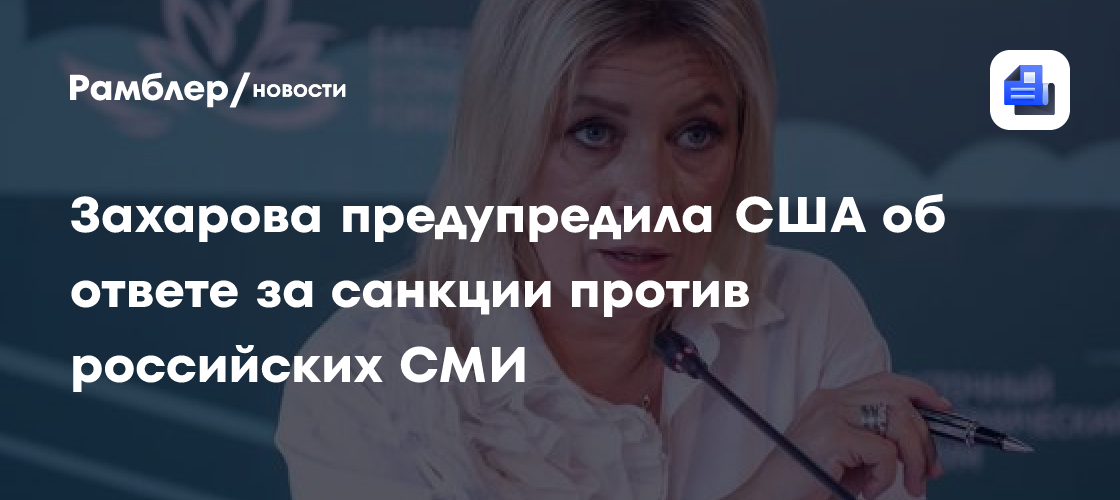 Захарова предупредила США об ответе за санкции против российских СМИ