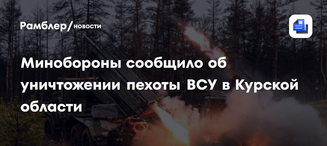 Минобороны сообщило об уничтожении пехоты ВСУ в Курской области