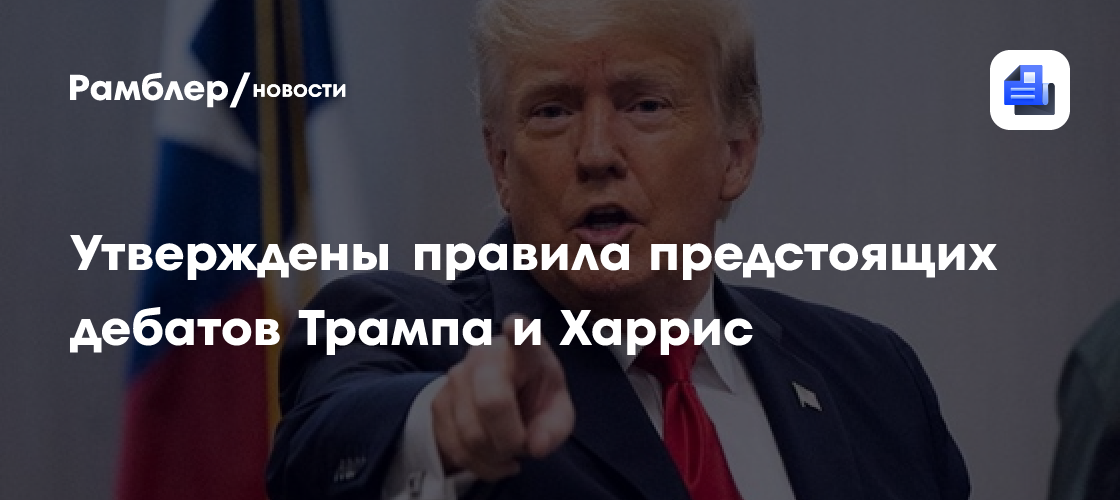 Утверждены правила предстоящих дебатов Трампа и Харрис Рамблерновости