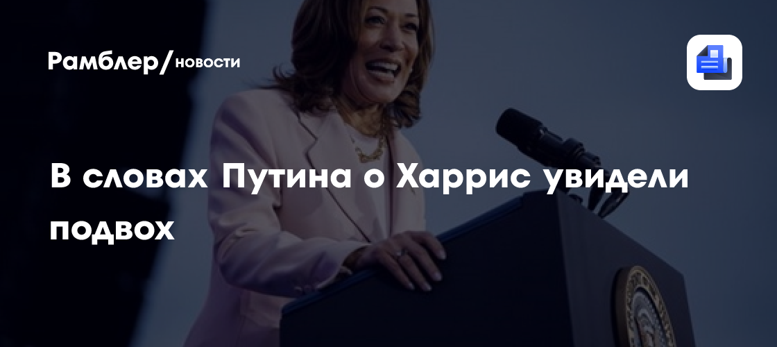 В США назвали слова Путина о Харрис плетением интриг Рамблерновости