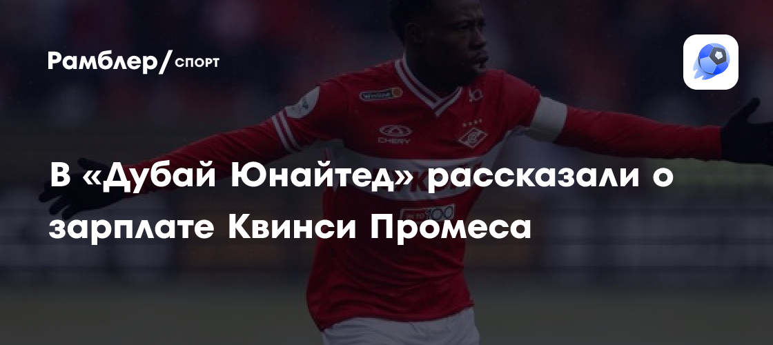 В «Дубай Юнайтед рассказали о зарплате Квинси Промеса Рамблер спорт