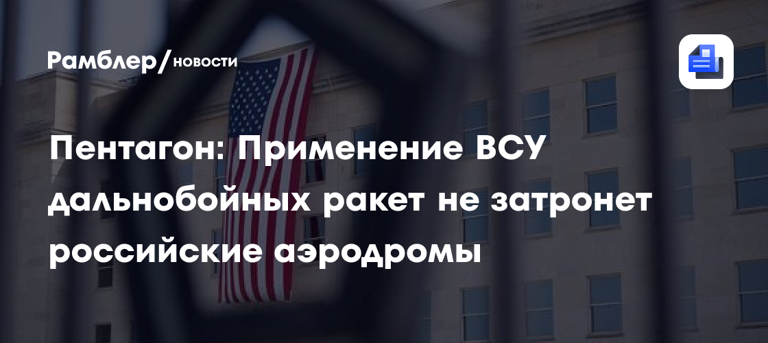 Пентагон Применение ВСУ дальнобойных ракет не затронет российские