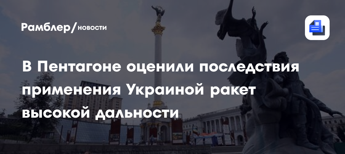 В Пентагоне оценили последствия применения Украиной ракет высокой