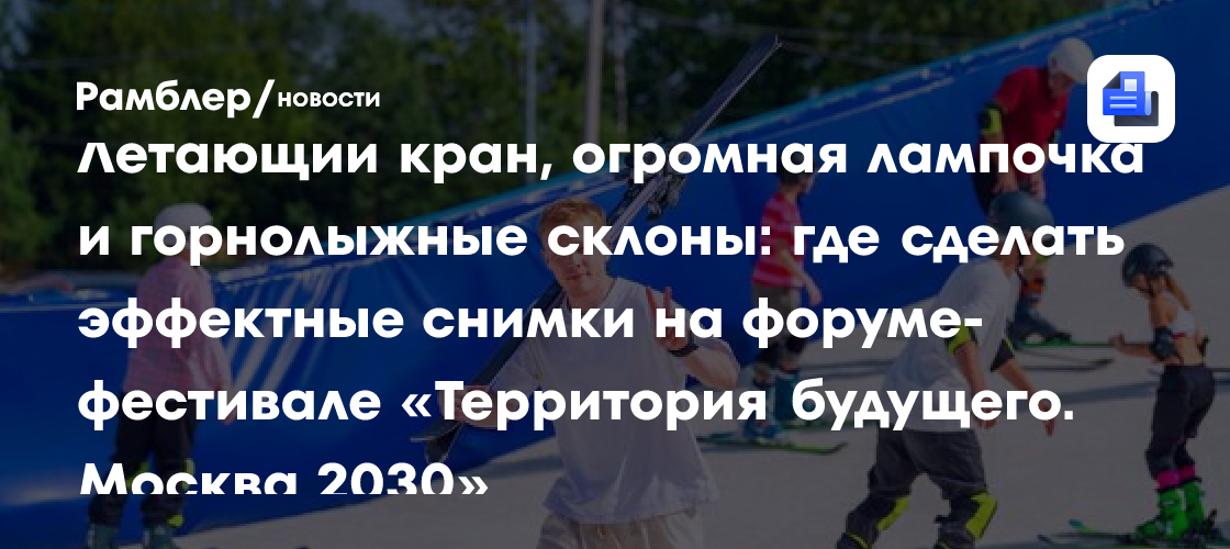 Летающий кран, огромная лампочка и горнолыжные склоны: где сделать ...
