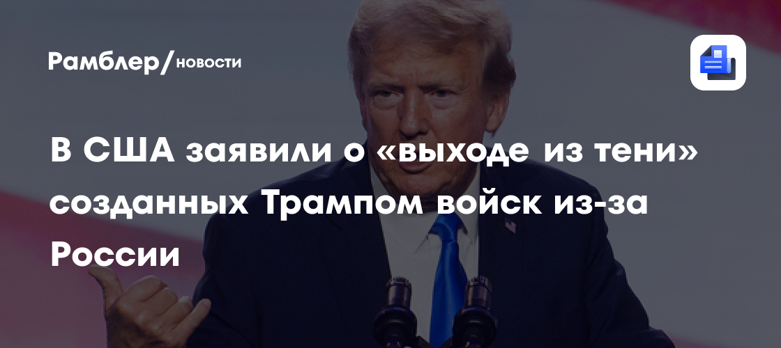В США заявили о восхождении созданного Трампом рода войск из за России