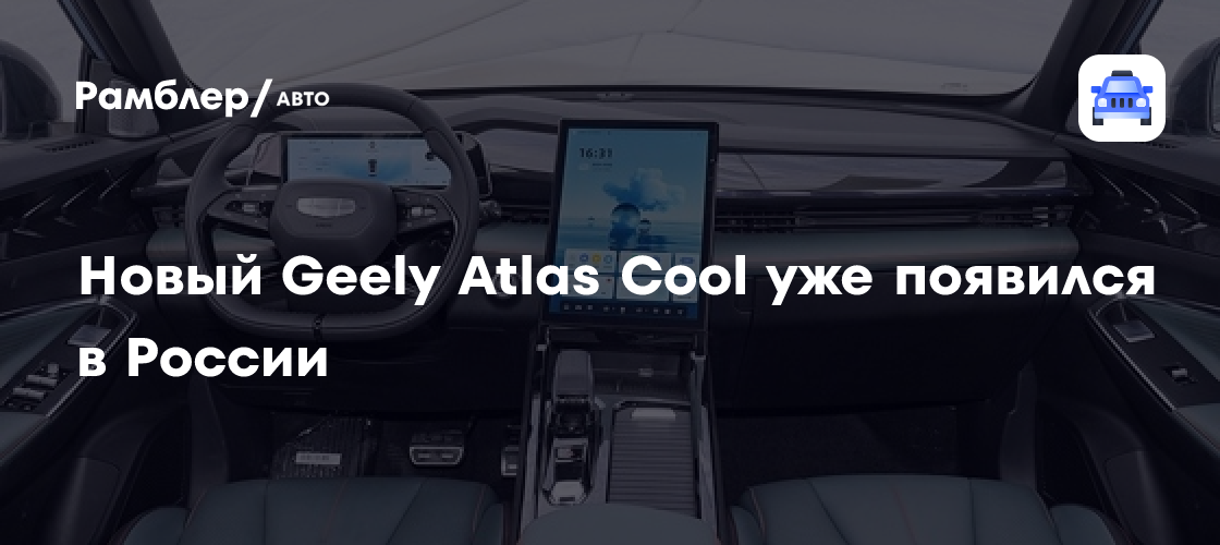 Новый Geely Atlas Cool уже в России. Кроссовер сняли на фото - Рамблер/авто