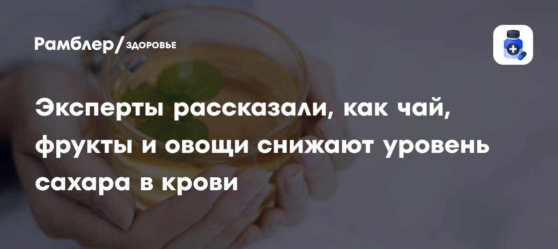FBiosci: полифенолы в овощах, фруктах и чае снижают уровень сахара в ...