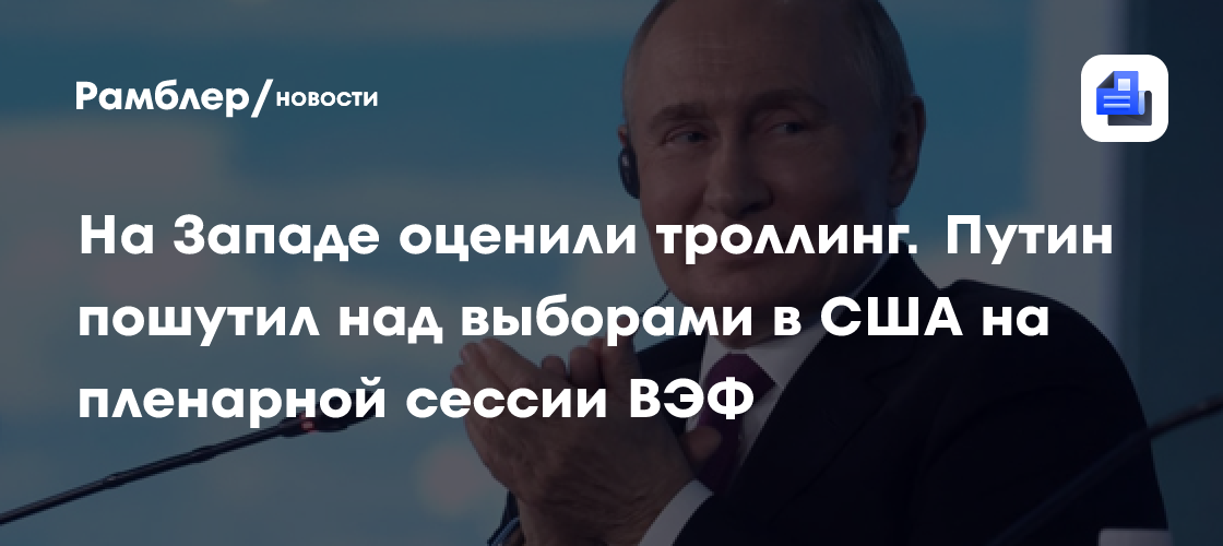 На Западе оценили троллинг Путин пошутил над выборами в США на