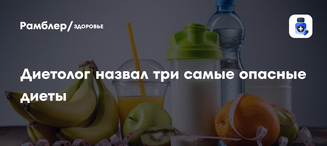 Стройность через жертвы диетолог Гинзбург назвал три самые опасные