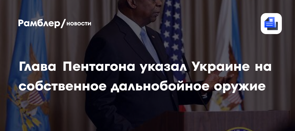 Глава Пентагона указал Украине на собственное дальнобойное оружие