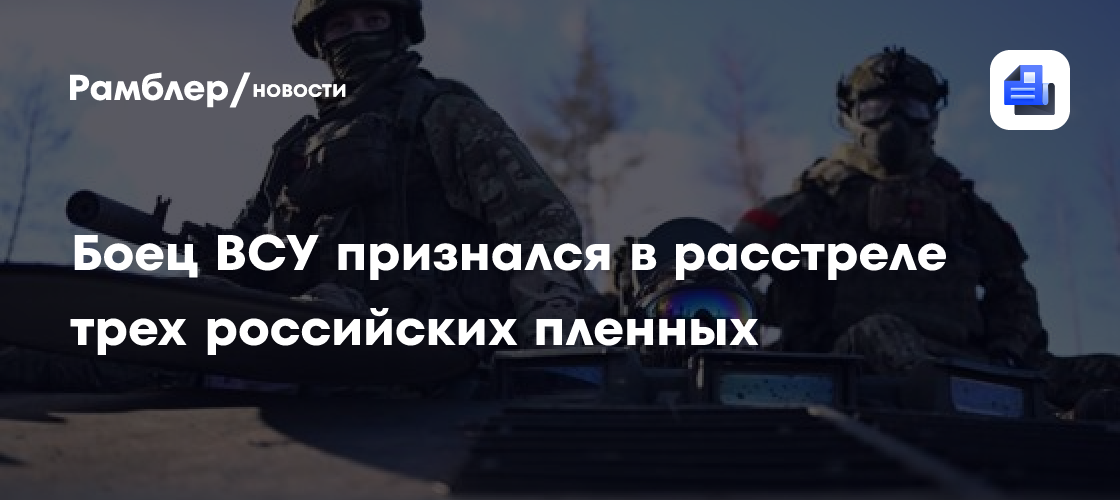 Боец ВСУ признался что расстрелял трех российских военнопленных в