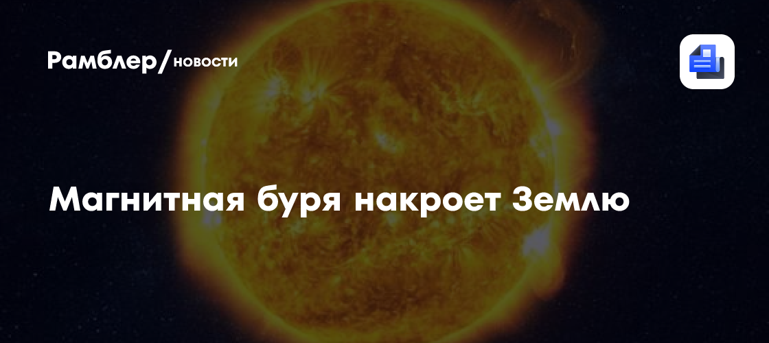 Магнитная буря накроет Землю - Рамблер/новости