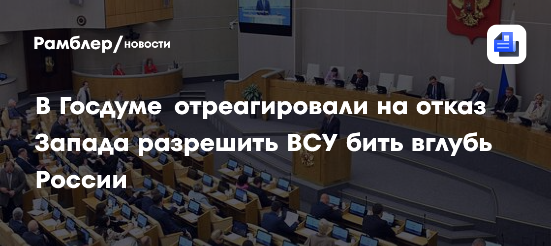В Госдуме отреагировали на отказ Запада разрешить ВСУ бить вглубь