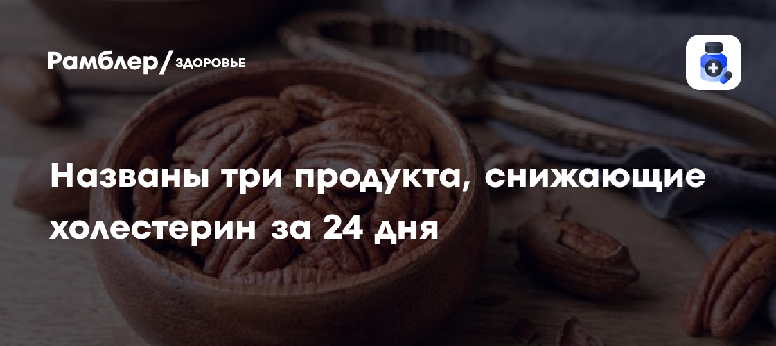 Названы три неожиданных продукта снижающих холестерин в крови за 24