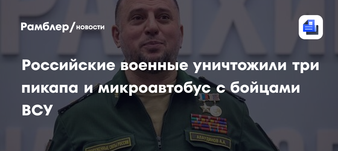 Алаудинов сообщил об уничтожении трех пикапов ВСУ в Курской области