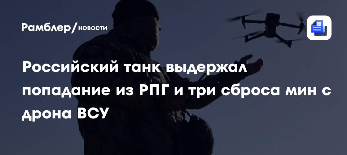 Российский танк выдержал попадание из РПГ и три сброса мин с дрона ВСУ