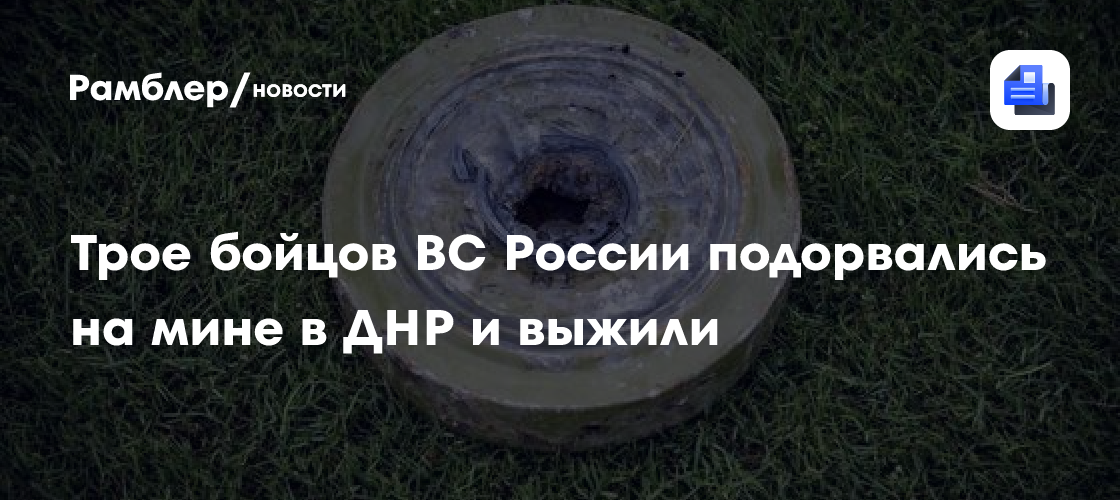 Трое бойцов ВС России подорвались на мине в ДНР и выжили Рамблерновости