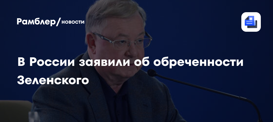 Экс премьер РФ Степашин считает что Зеленский обречен Рамблерновости