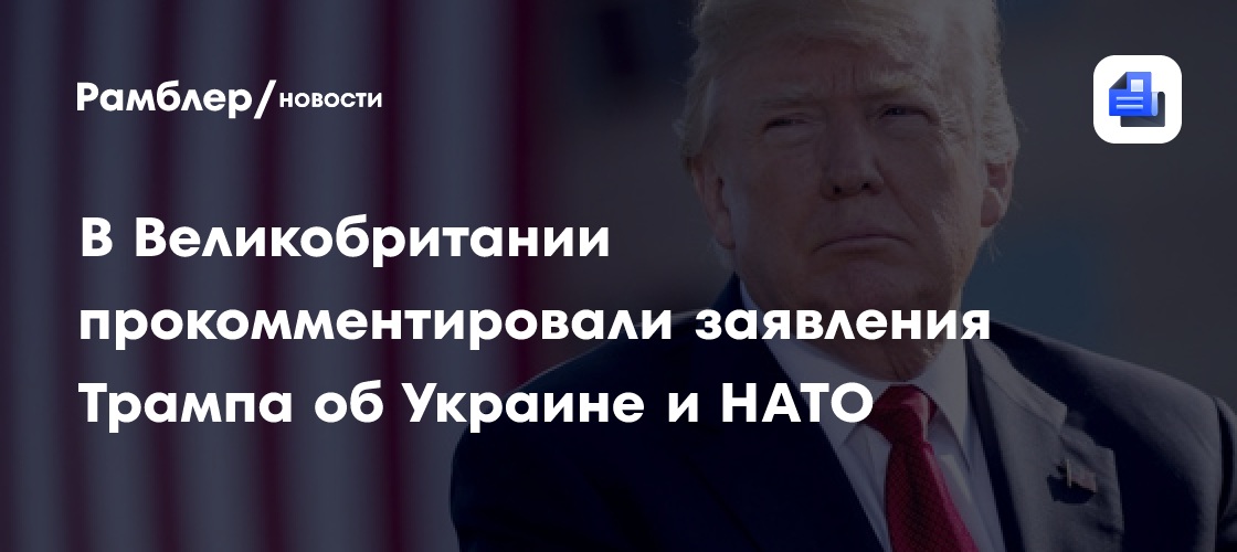 Экс посол Дэррок счел очень опасными вещами заявления Трампа по НАТО и