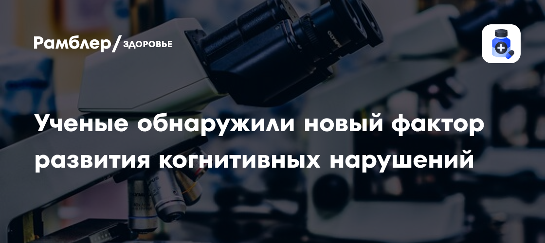 Ученые обнаружили новый фактор развития деменции Рамблерздоровье