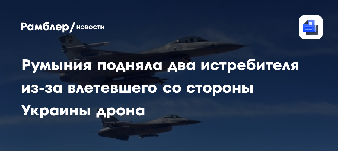 Румыния подняла два истребителя из за влетевшего со стороны Украины