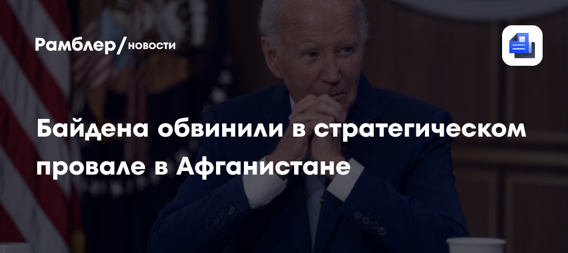Республиканцы обвинили Байдена в стратегическом провале в Афганистане
