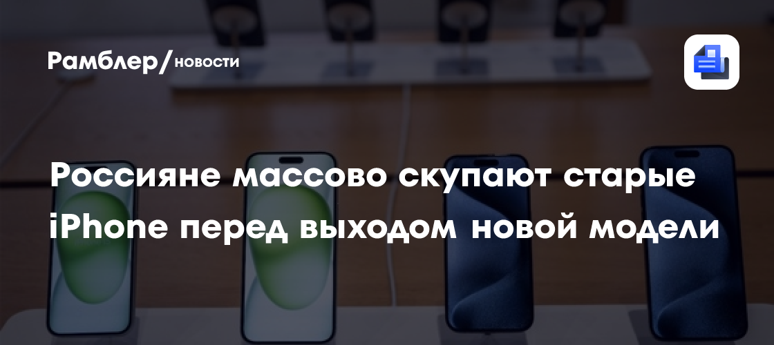Россияне массово скупают старые iPhone перед выходом новой модели ...