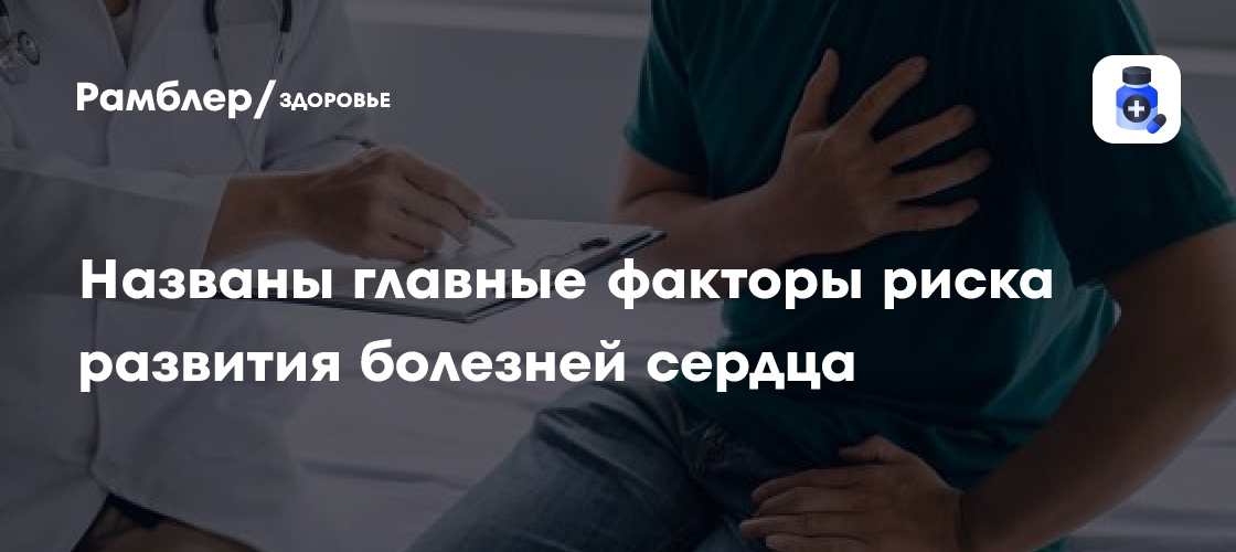 Названы главные факторы риска развития болезней сердца Рамблерздоровье