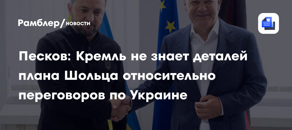 Песков Кремль не знает деталей плана Шольца относительно переговоров