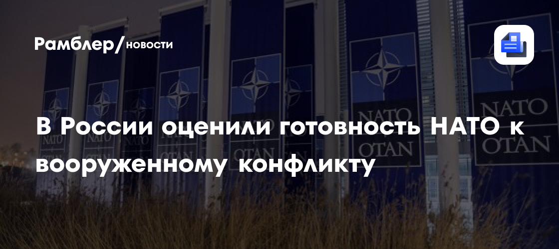 В России оценили готовность НАТО к вооруженному конфликту Рамблерновости