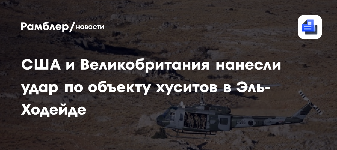 США и Великобритания нанесли удар по объекту хуситов в Эль Ходейде