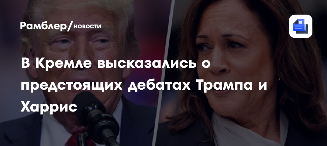 В Кремле заявили об отсутствии ожиданий от дебатов Трампа и Харрис