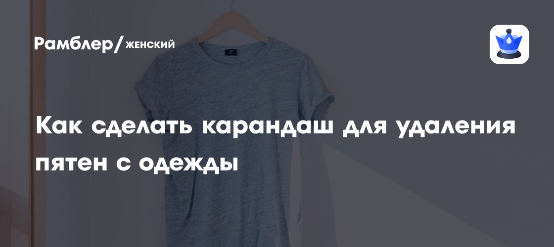 Как сделать карандаш для удаления пятен с одежды: видео - Рамблер/женский