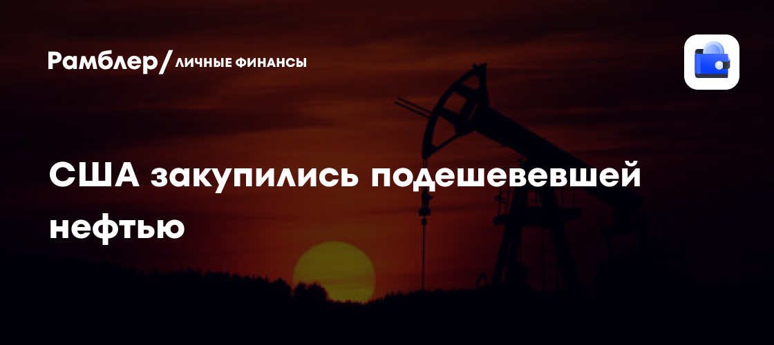 США закупились подешевевшей нефтью Рамблерличные финансы