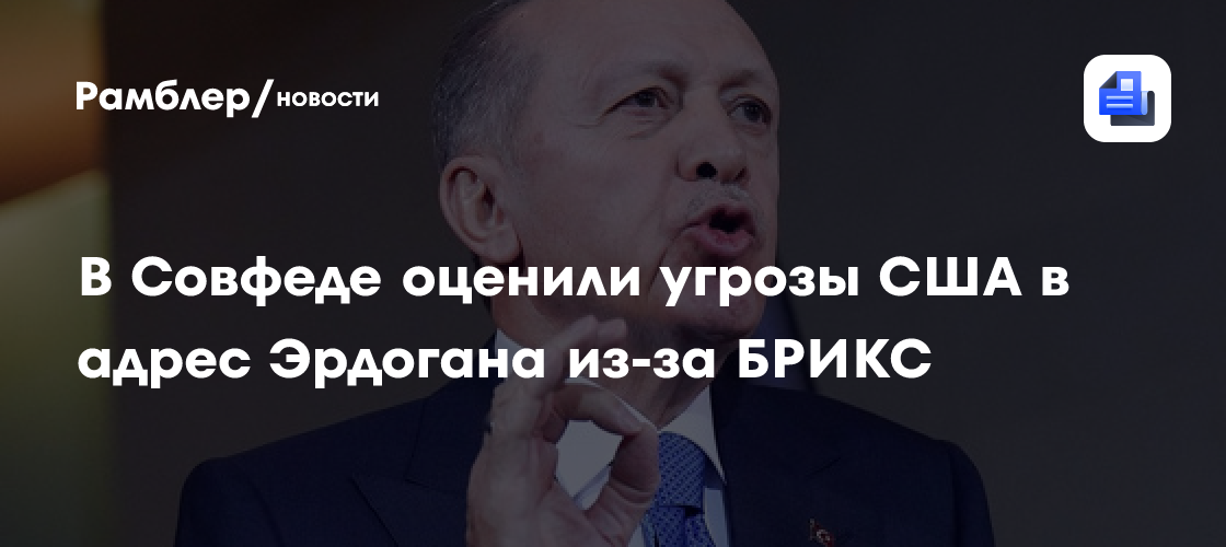 Пушков угрозы США в связи с поездкой на саммит БРИКС в РФ не испугают