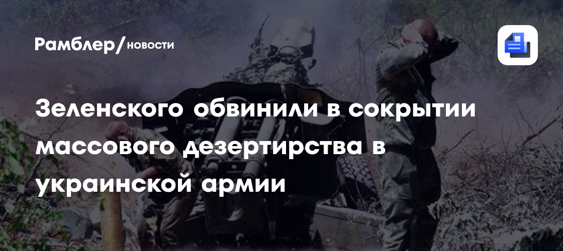 Зеленского обвинили в сокрытии массового дезертирства в украинской