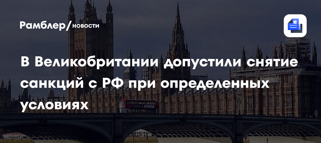 В Великобритании допустили снятие санкций с России при нескольких