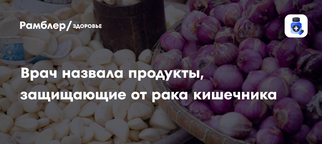 Daily Mail лук и чеснок защищают от рака кишечника Рамблерздоровье