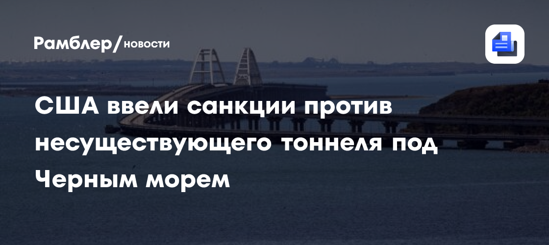 США ввели санкции против несуществующего тоннеля под Черным морем между