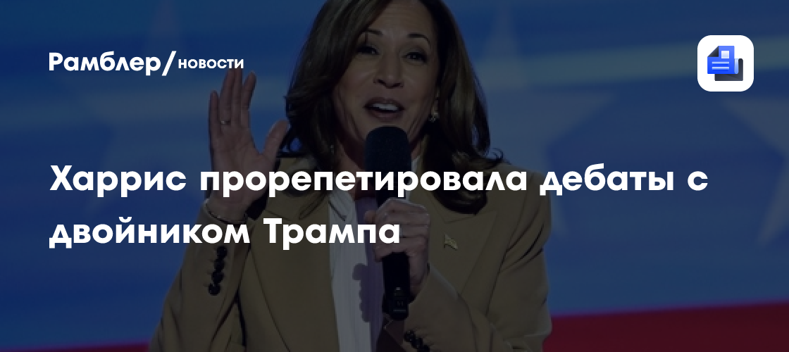 Подготовилась к оскорблениям Харрис прорепетировала дебаты с