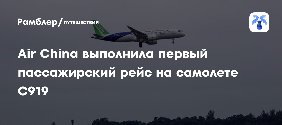 Air China выполнила первый коммерческий рейс на самолете C919 - Рамблер/путешествия