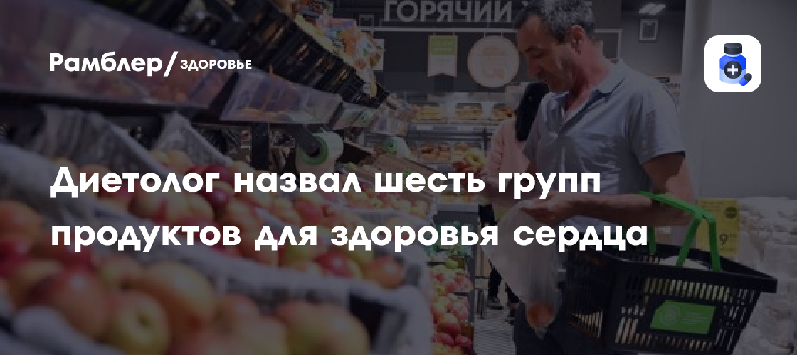 Диетолог Гинзбург назвал шесть групп продуктов для здоровья сердца