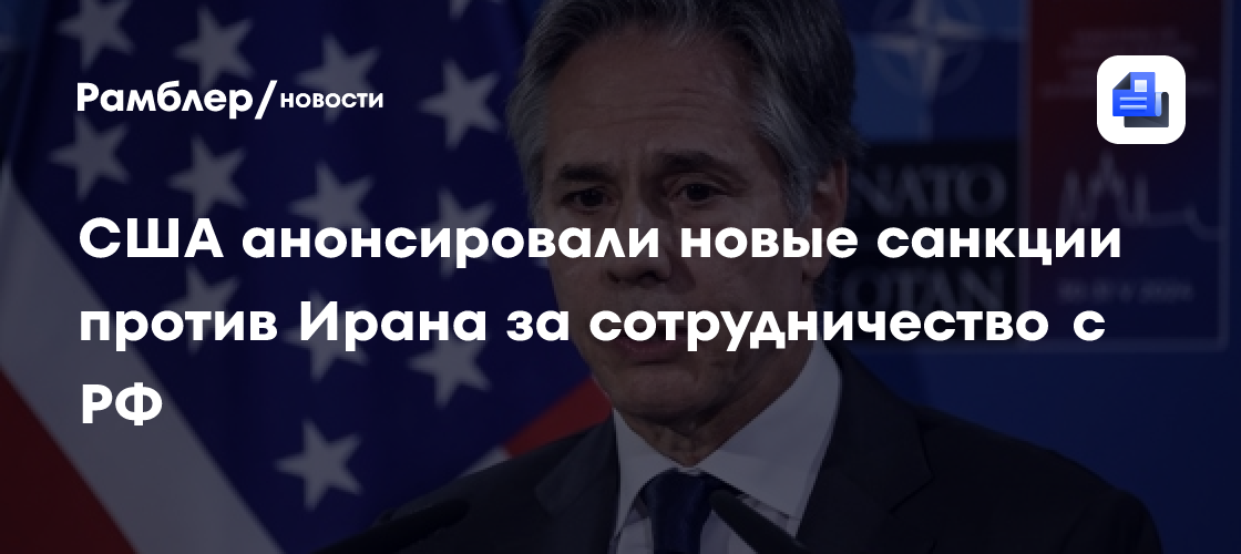 США анонсировали новые санкции против Ирана Рамблерновости