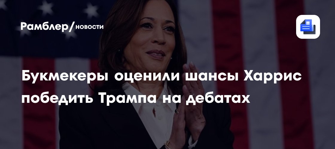 Букмекеры оценили шансы Харрис победить Трампа на дебатах Рамблерновости